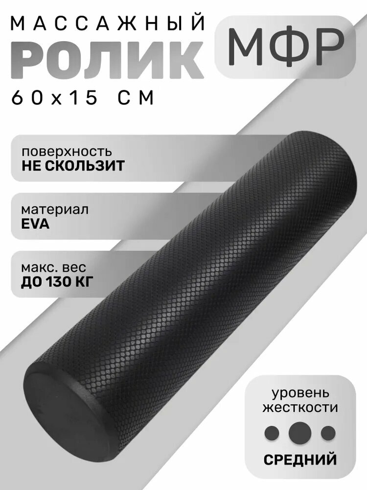Ролик массажный 60 см х 15 см EVA, черный, валик спортивный для спины, ролл для фитнеса и МФР, йоги и пилатеса