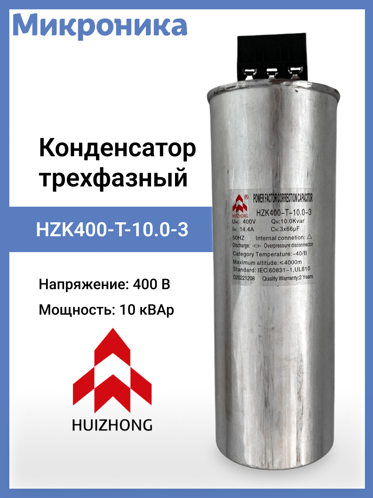 Конденсатор КРМ HUIZHONG HZK400-T-10.0-3, 3x66мкФ, 400В, серебристый