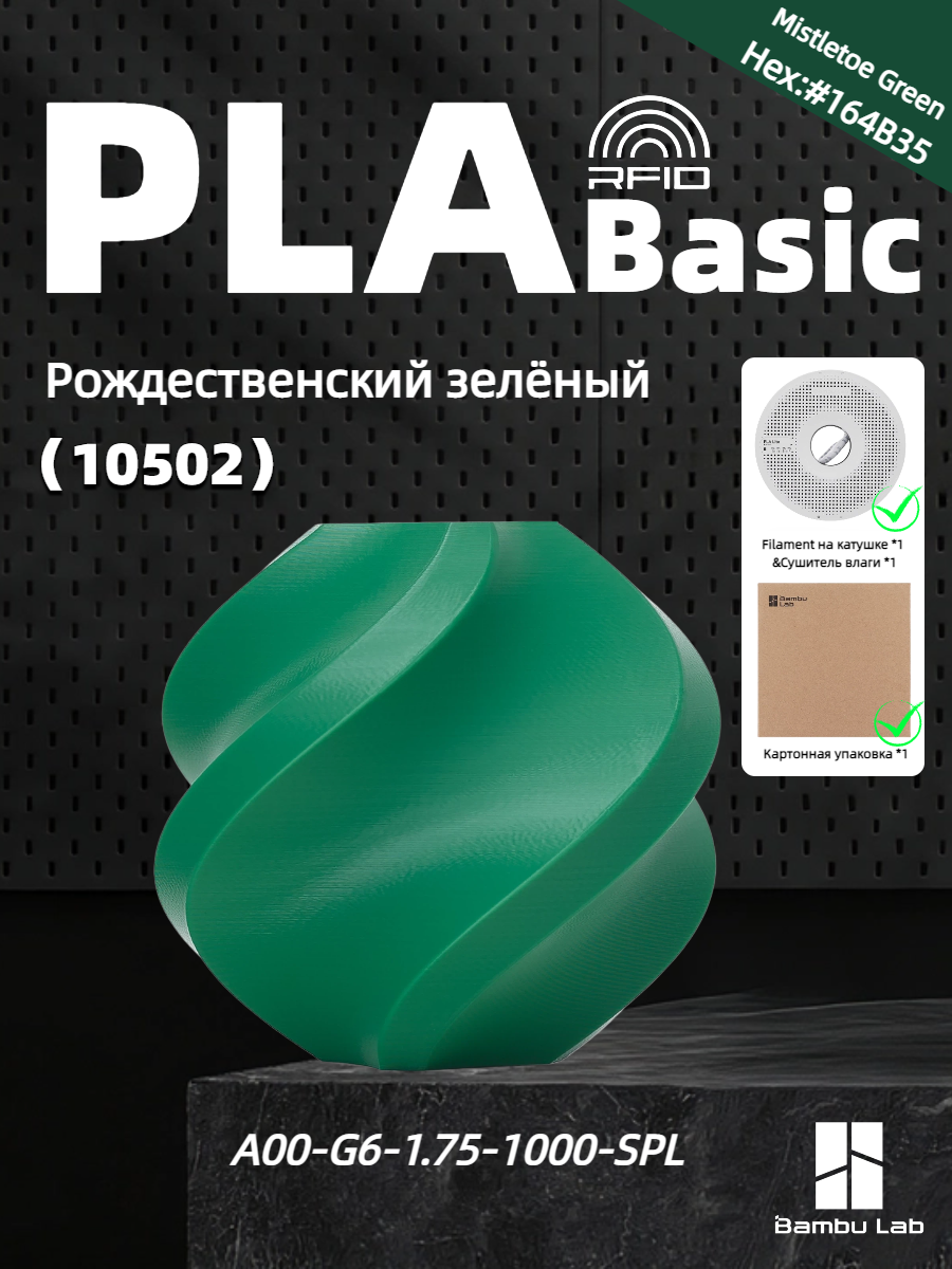 Пластик для 3D-принтера PLA Basic Рождественский зелёный Bambu Lab 1кг на катушке с катушкой