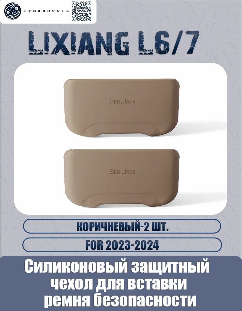Силиконовый защитный чехол для вставки ремня безопасности Lixiang L7 / L6