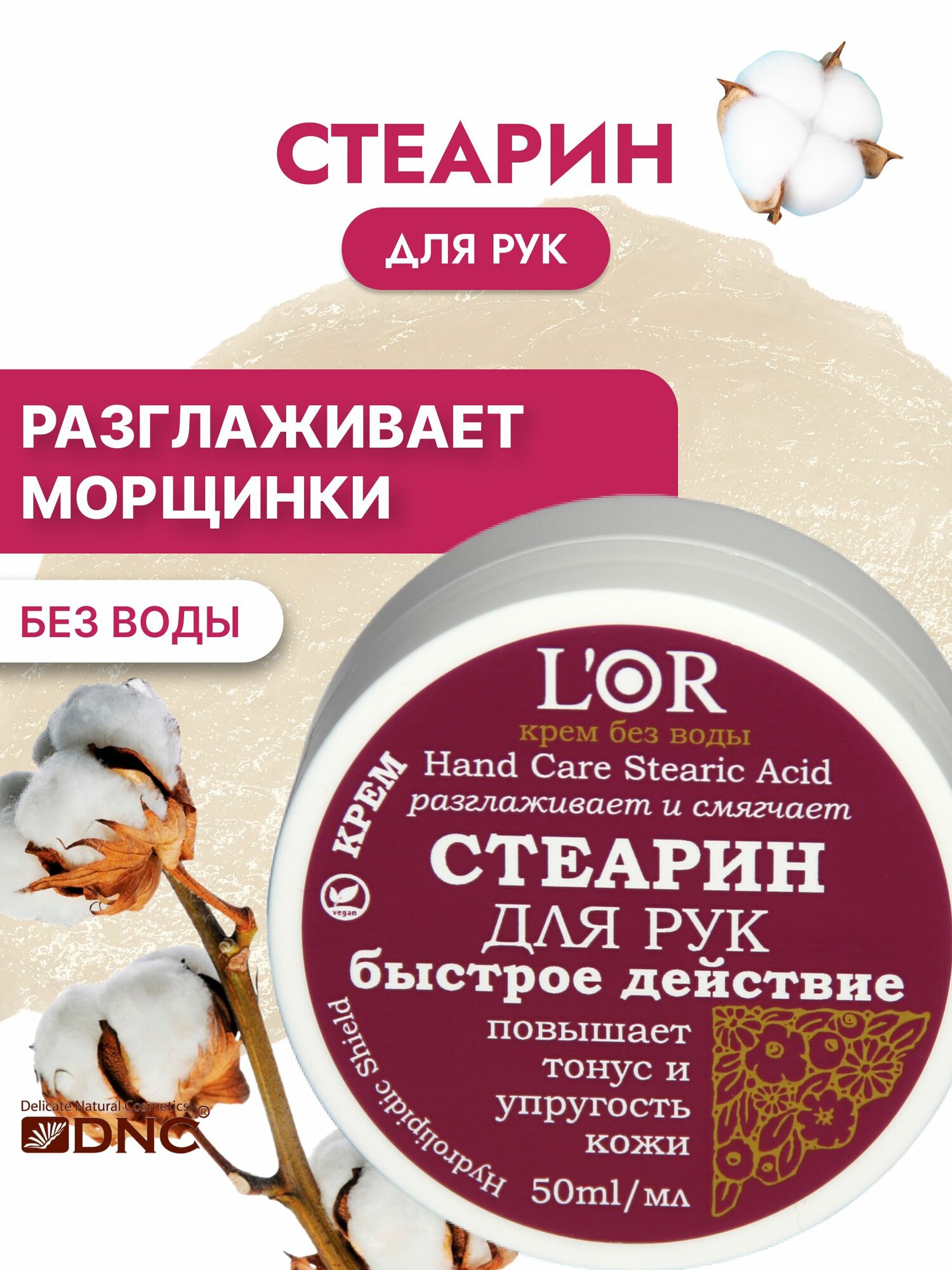 Крем Стеарин для Рук L'Or 50 мл