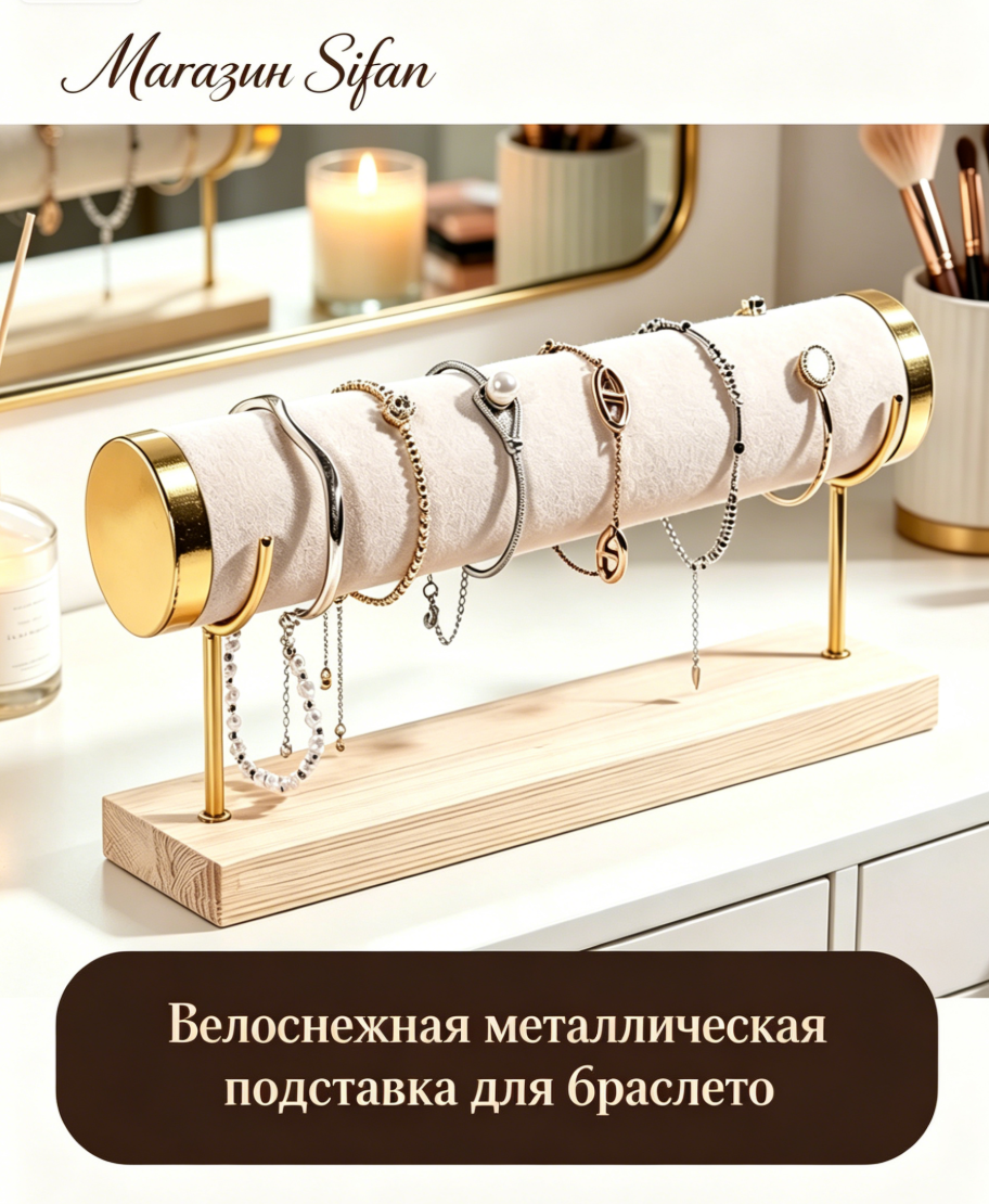 Белоснежная металлическая подставка для браслетов, один ярус, простое украшение на туалетный столик
