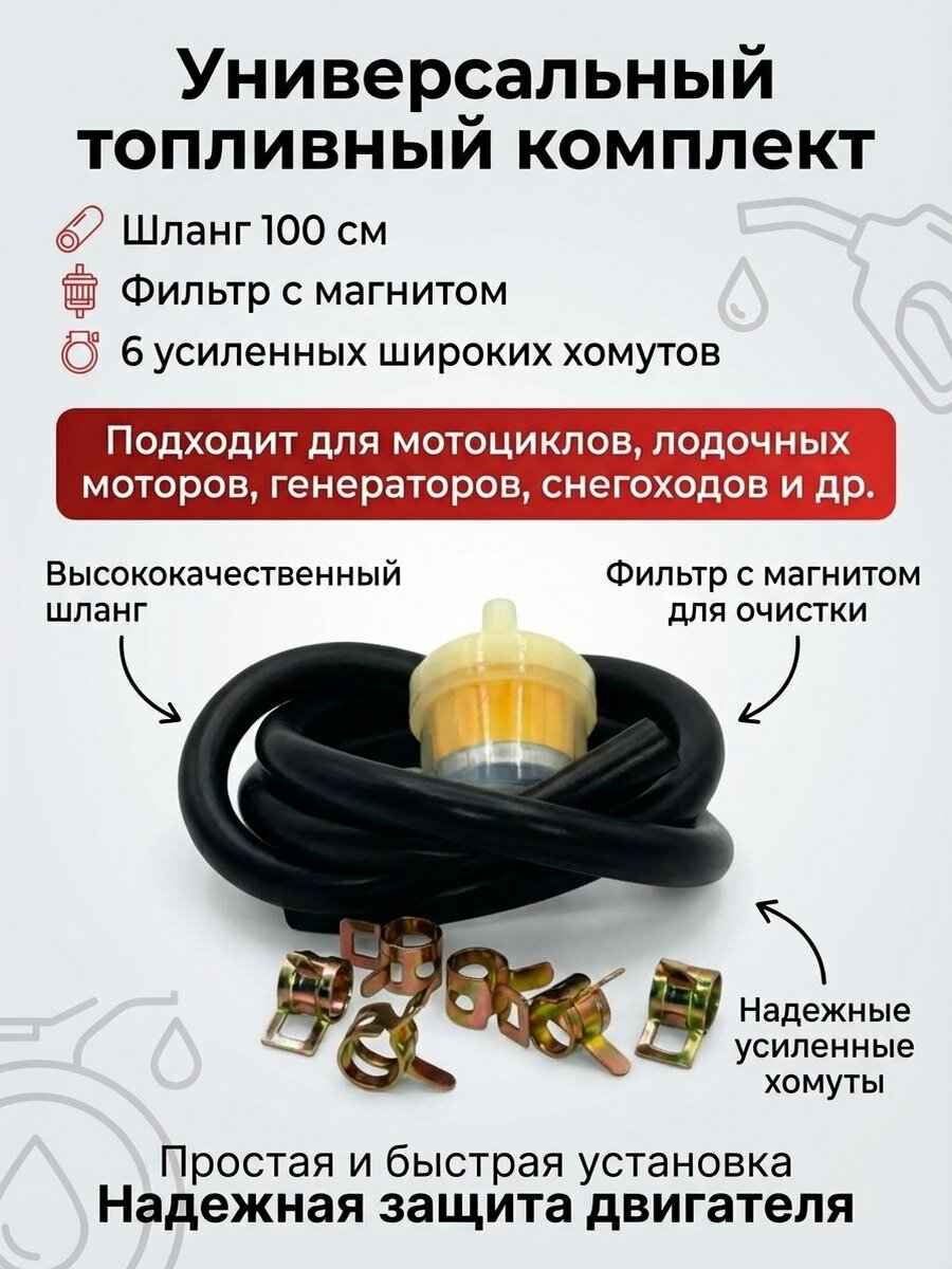 Фильтр топливный , бензошланг( топливный шланг) и хомуты топливный фильтр бензошланг топливный шланг хомуты