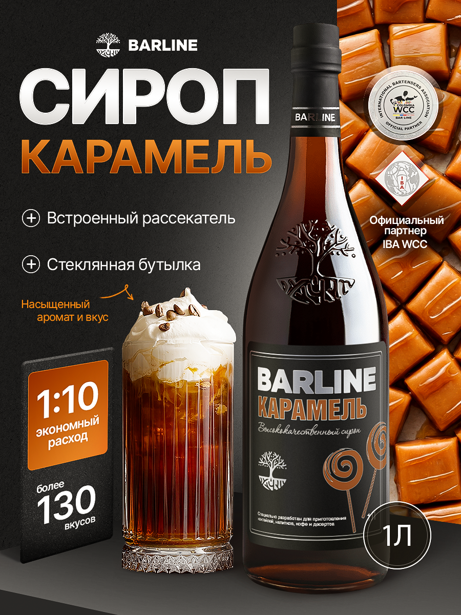 Сироп Карамель в стеклянной бутылке 1 литр, для кофе, чая, коктейлей и десертов BARLINE