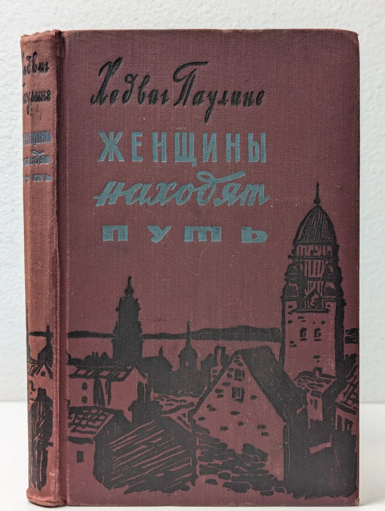 Женщины находят путь Хедвиг Паулине 1957