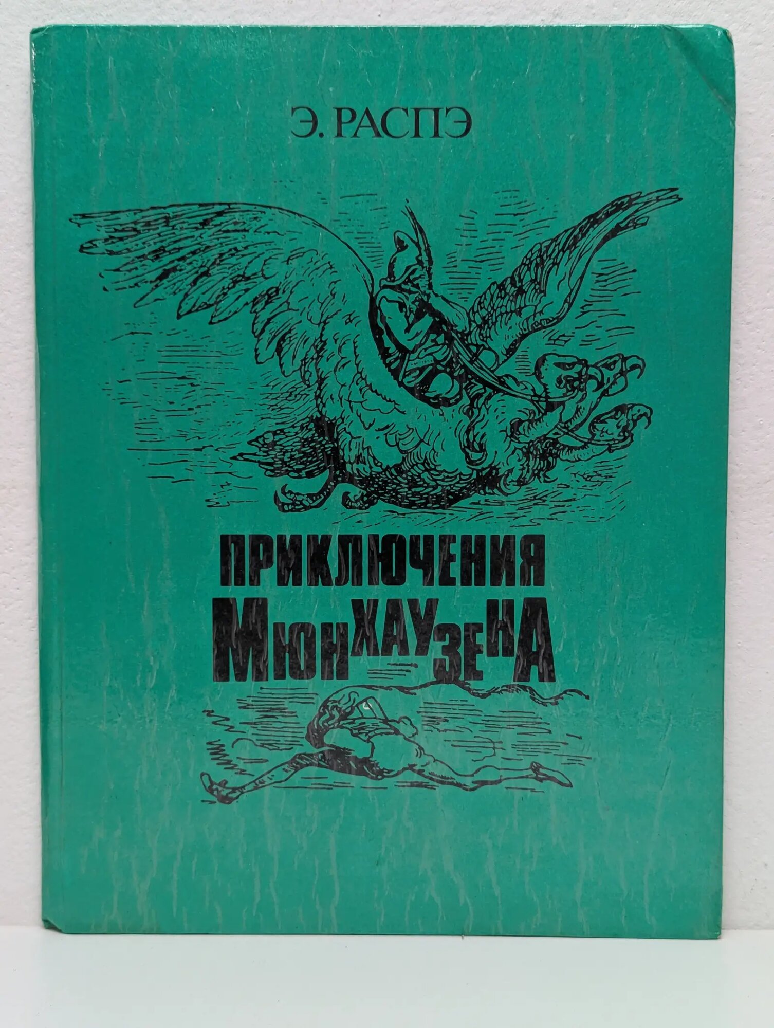 Приключения Мюнхаузена Распе Эрх 1991