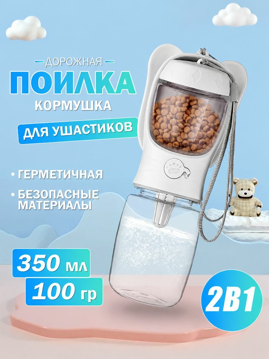 Поилка для собак и кошек с кормушкой дорожная 350 мл, белая