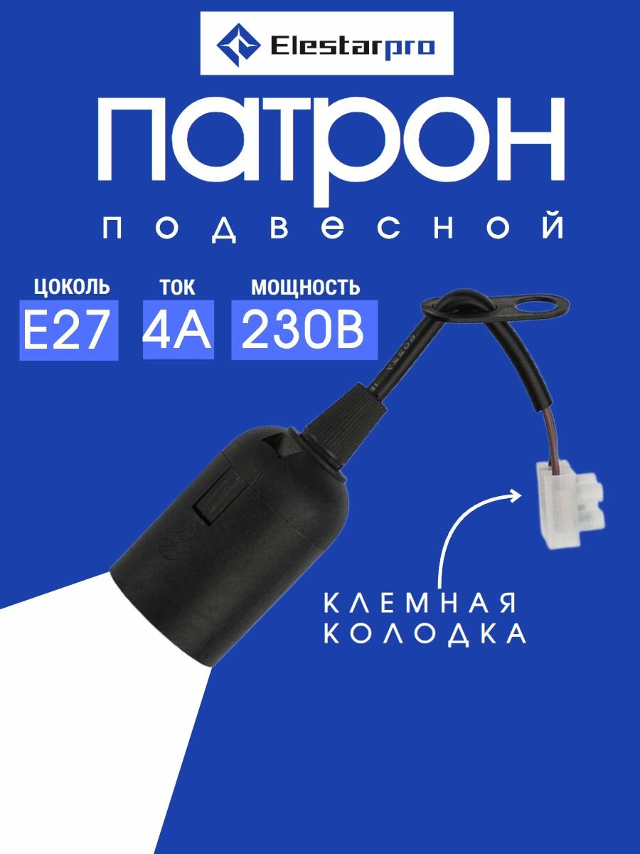 Патрон для лампы e27 Elestarpro подвесной с клеммной колодкой, черный