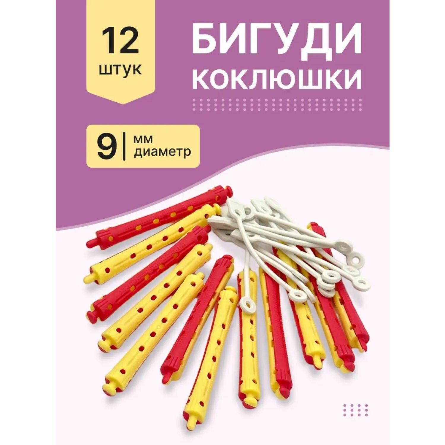 Бигуди коклюшки для химической завивки волос 9мм 12шт