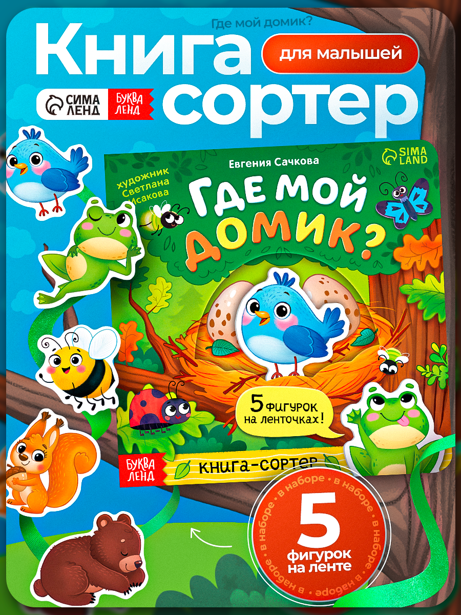 Книга-сортер картонная буква-ленд «Где мой домик?», 12 стр, с ленточками