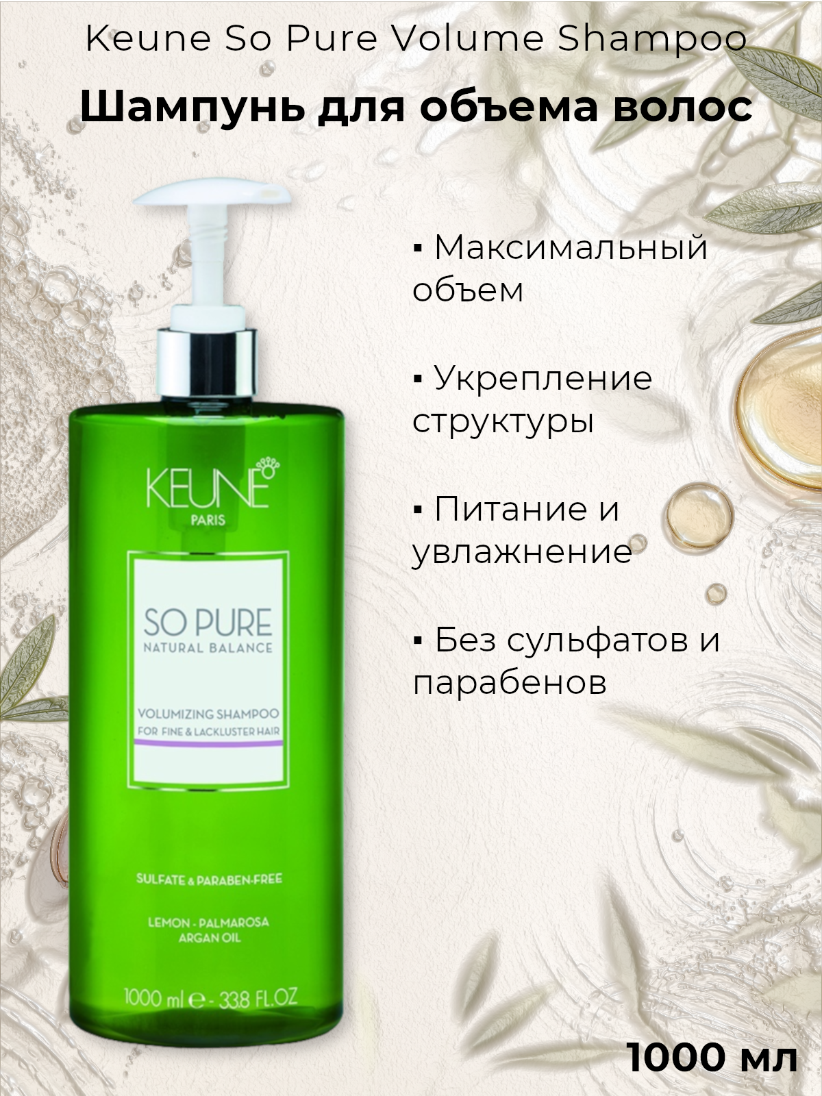 Шампунь Keune So Pure Volume Shampoo, Шампунь для объема волос, 1000 мл