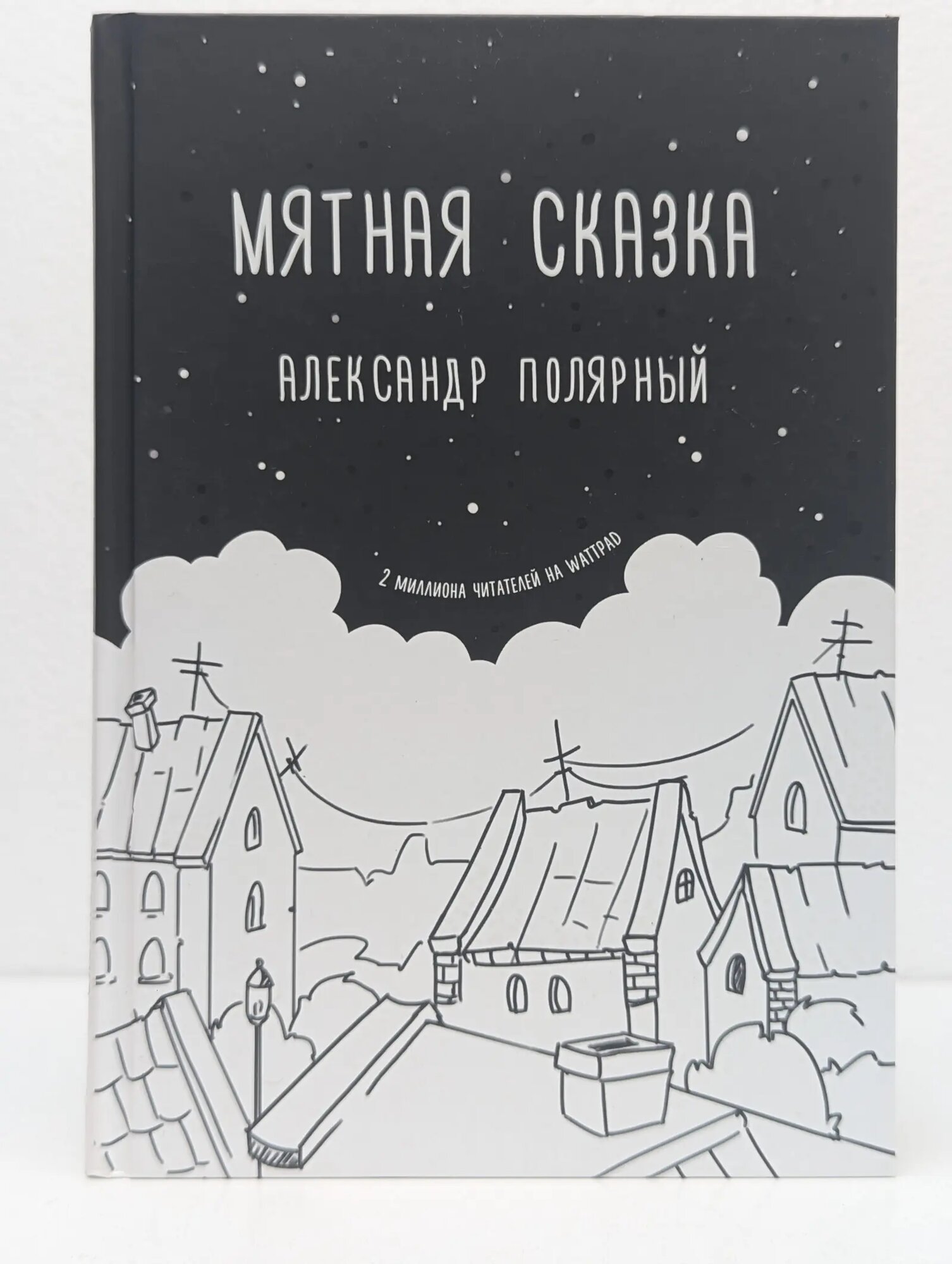 Мятная сказка Полярный Александр 2019