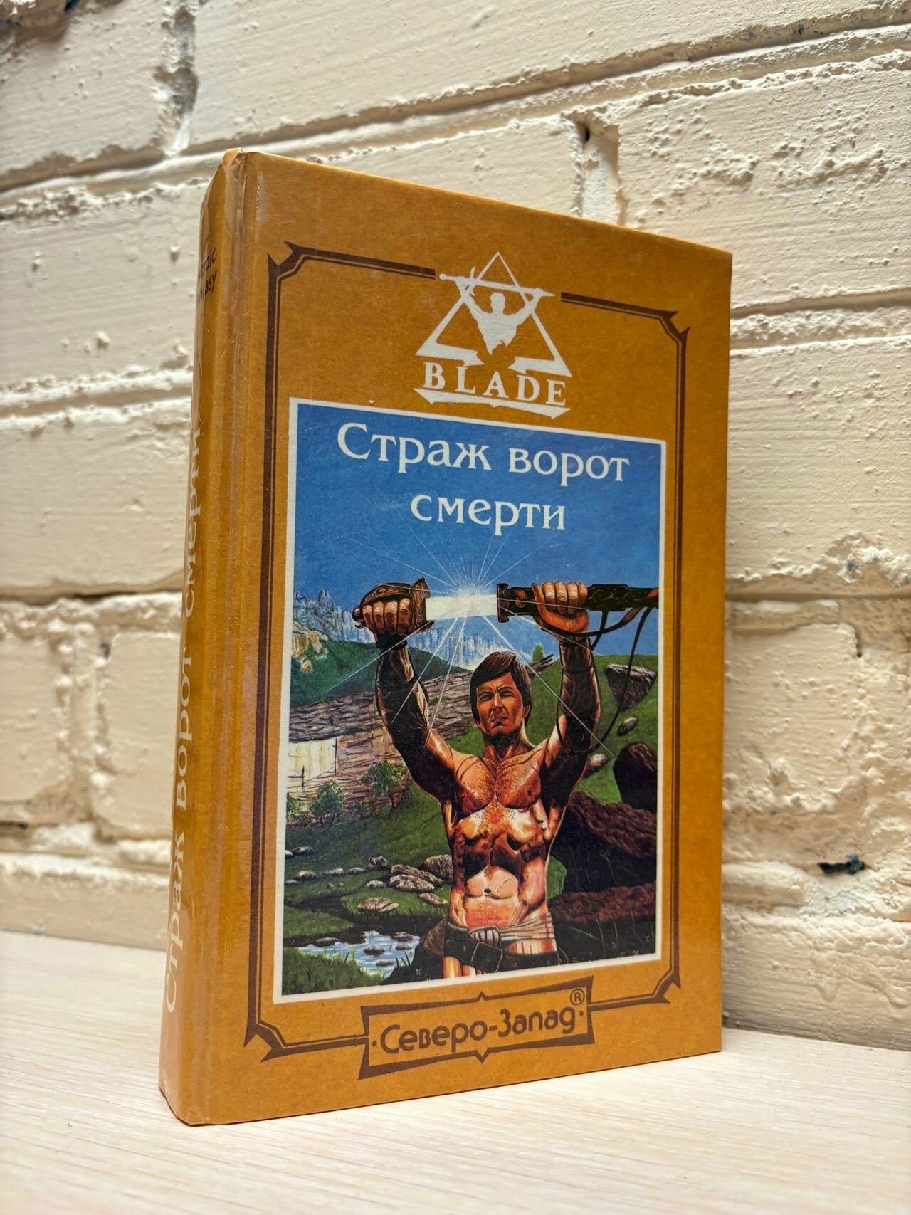 Страж ворот смерти Гордин Алекс.