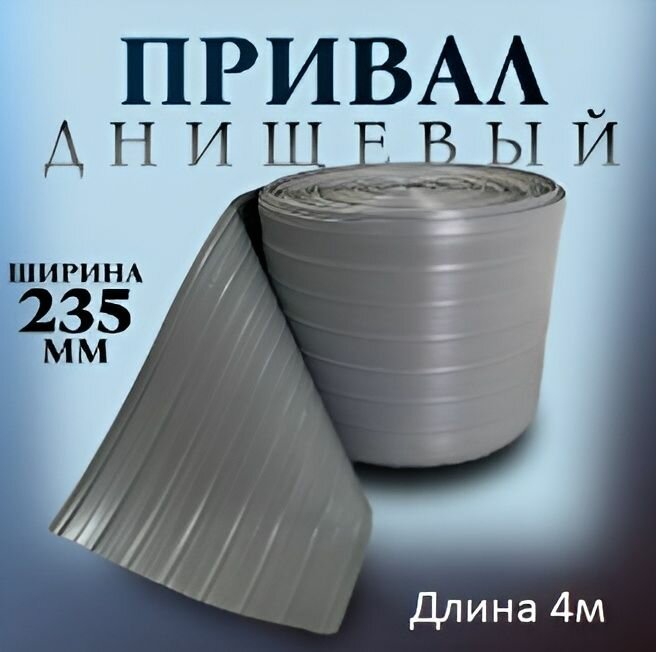 Привал днищевый 235 мм 4 м, лента для бронирования днища лодки ПВХ, серый