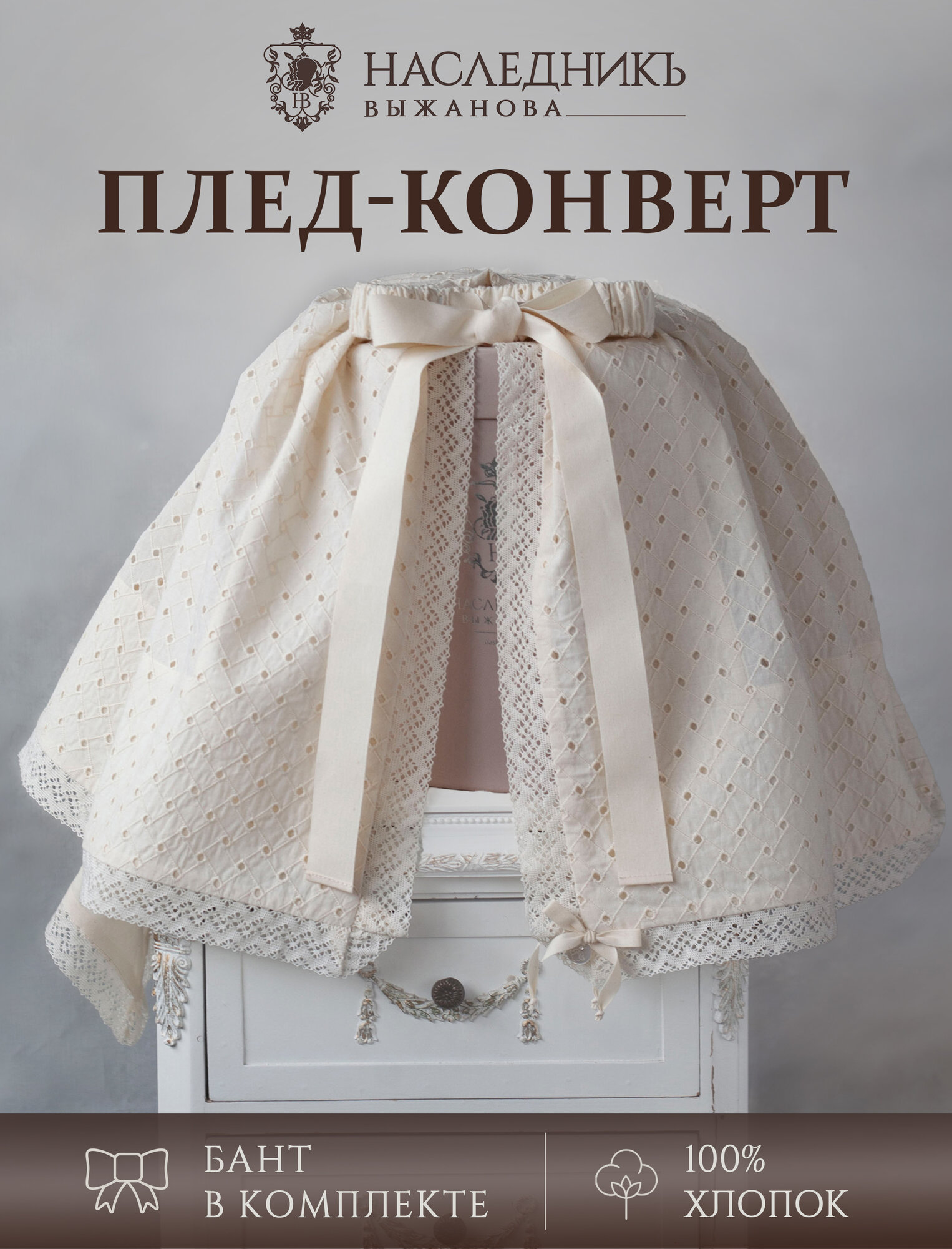 Конверт на выписку новорожденного: плед + пояс - бант НаследникЪ Выжанова