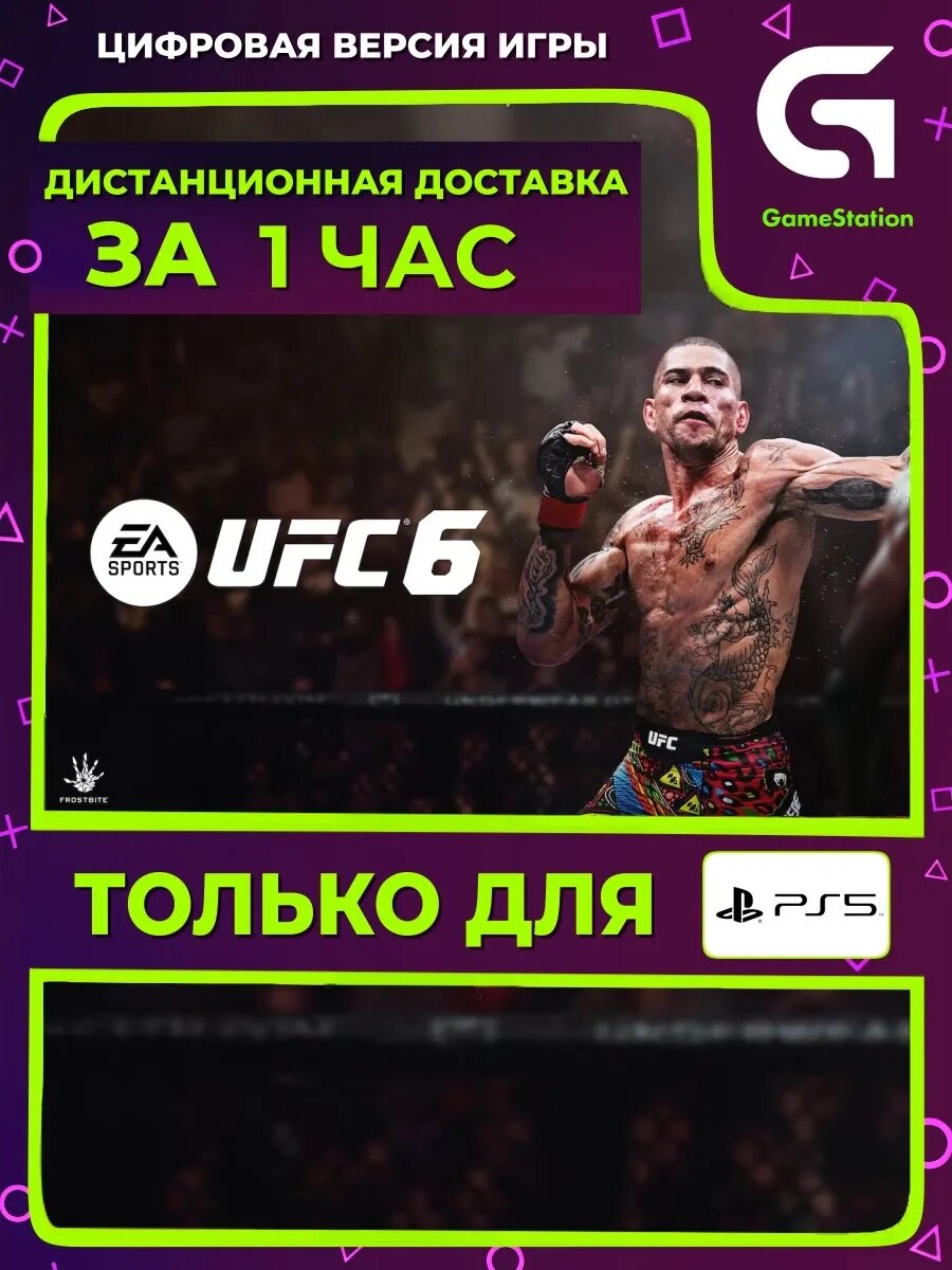 П2 UFC 6 для PlayStation 5 (PS5) , предзаказ , полностью на английском