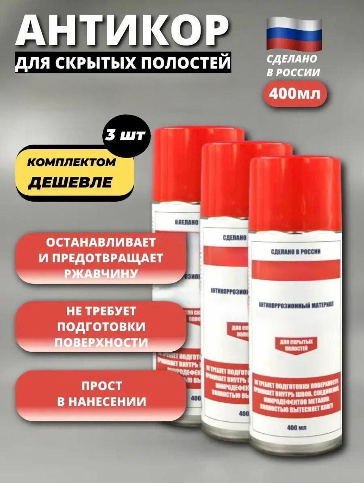 Комплект 3 шт: Антикор A для скрытых полостей аэрозоль 400 мл, средство против ржавчины