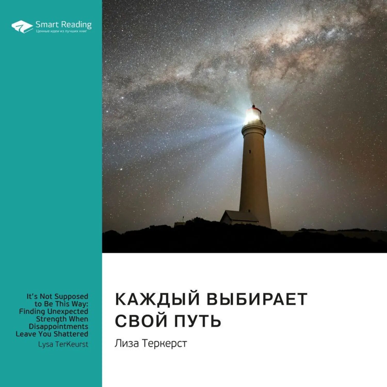 Каждый выбирает свой путь. Как обрести неожиданную силу, даже разочаровавшись в жизни. Лиза ТерКерст. Саммари [Аудиокнига]