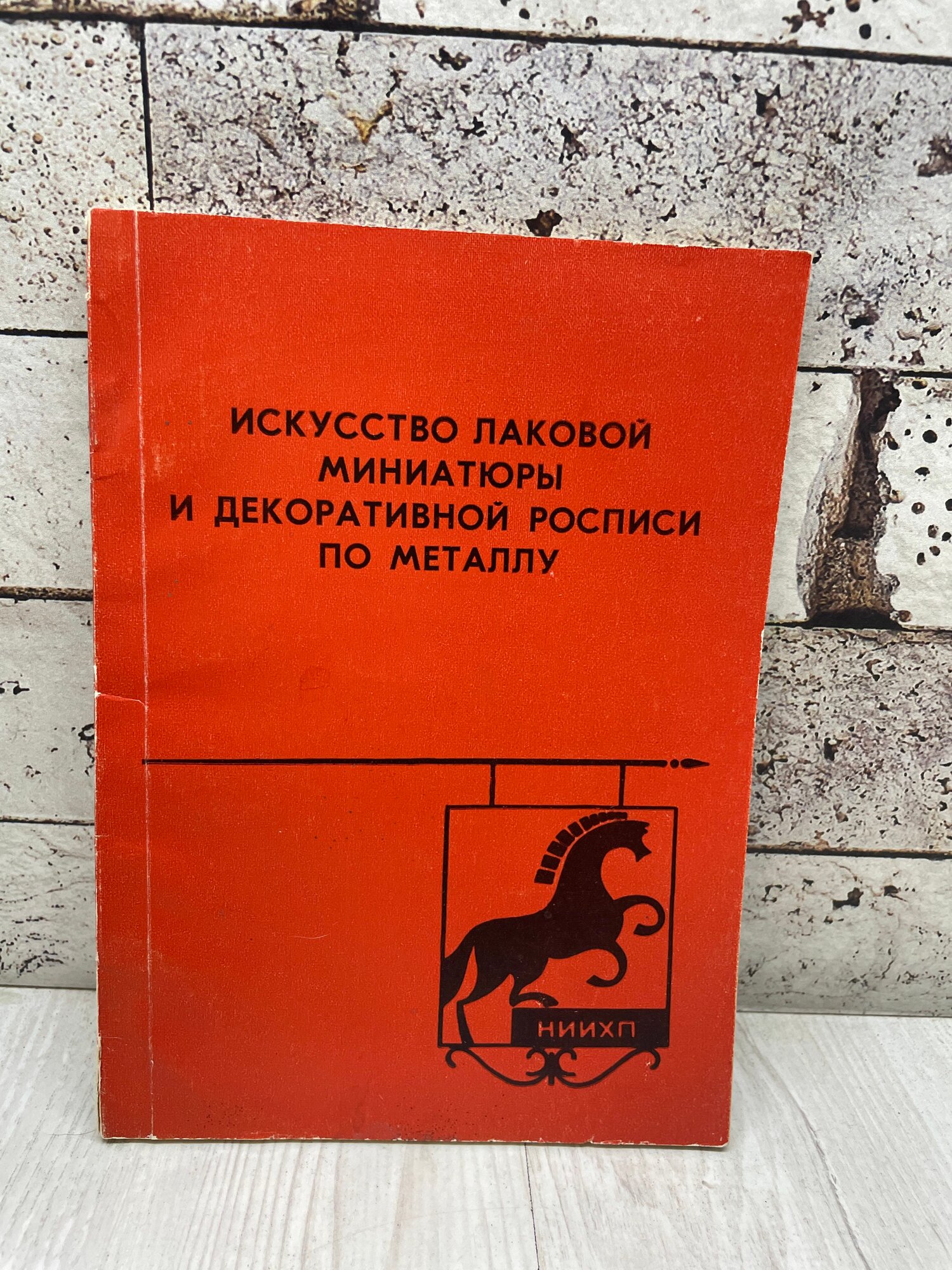 Искусство лаковой миниатюры и декоративной росписи по металлу. НИИ Художественной Промышленности. 1990