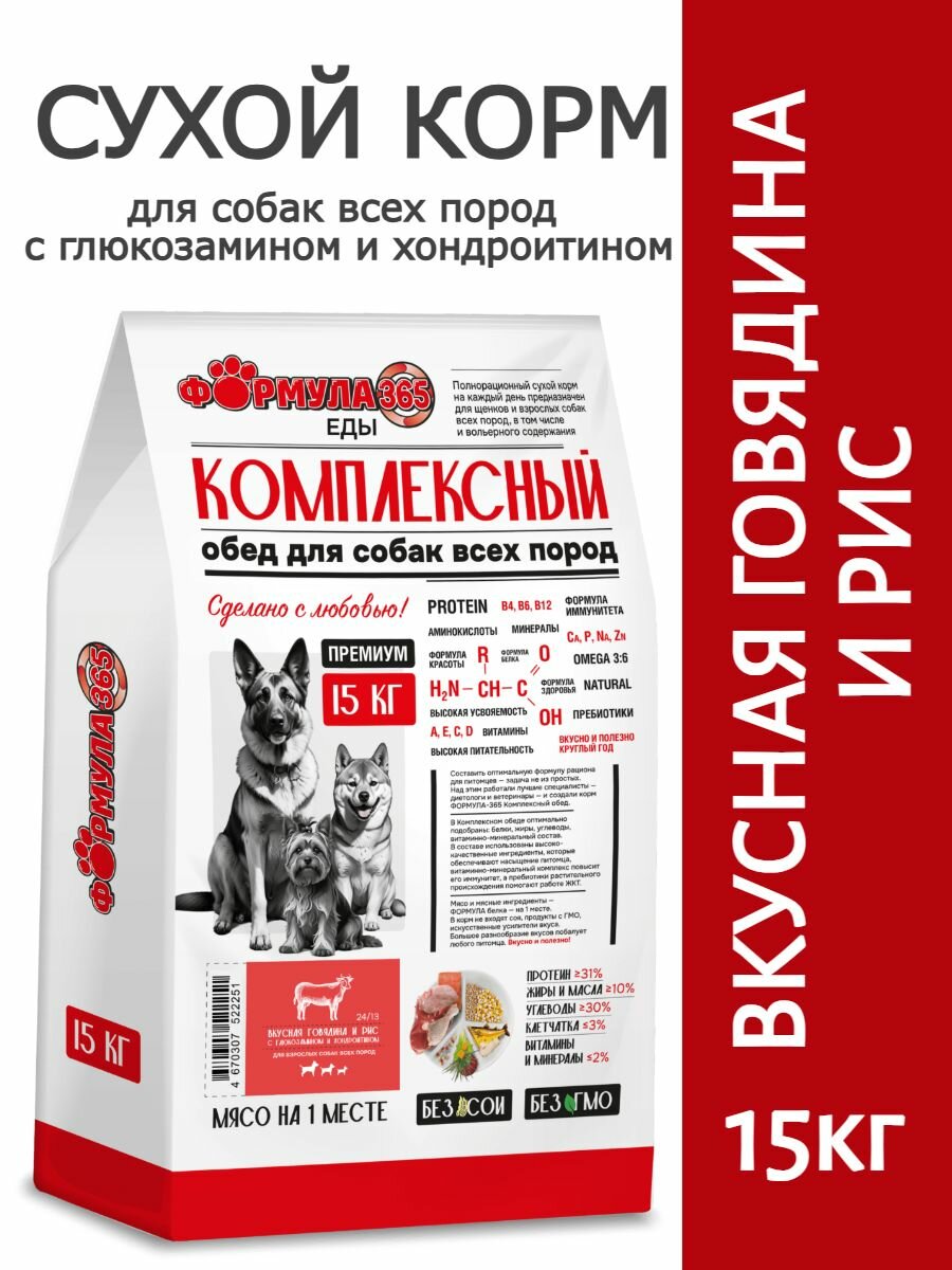 Формула 365 "Комплексный обед" сухой корм для собак всех пород с глюкозамином и хондроитином "Вкусная говядина" 15кг