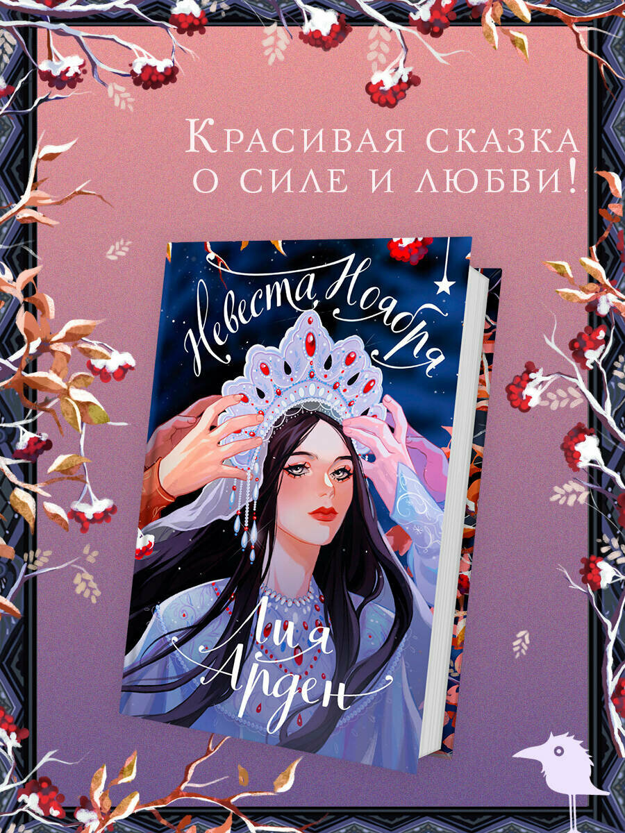 Арден Л. Невеста Ноября. Подарочное издание