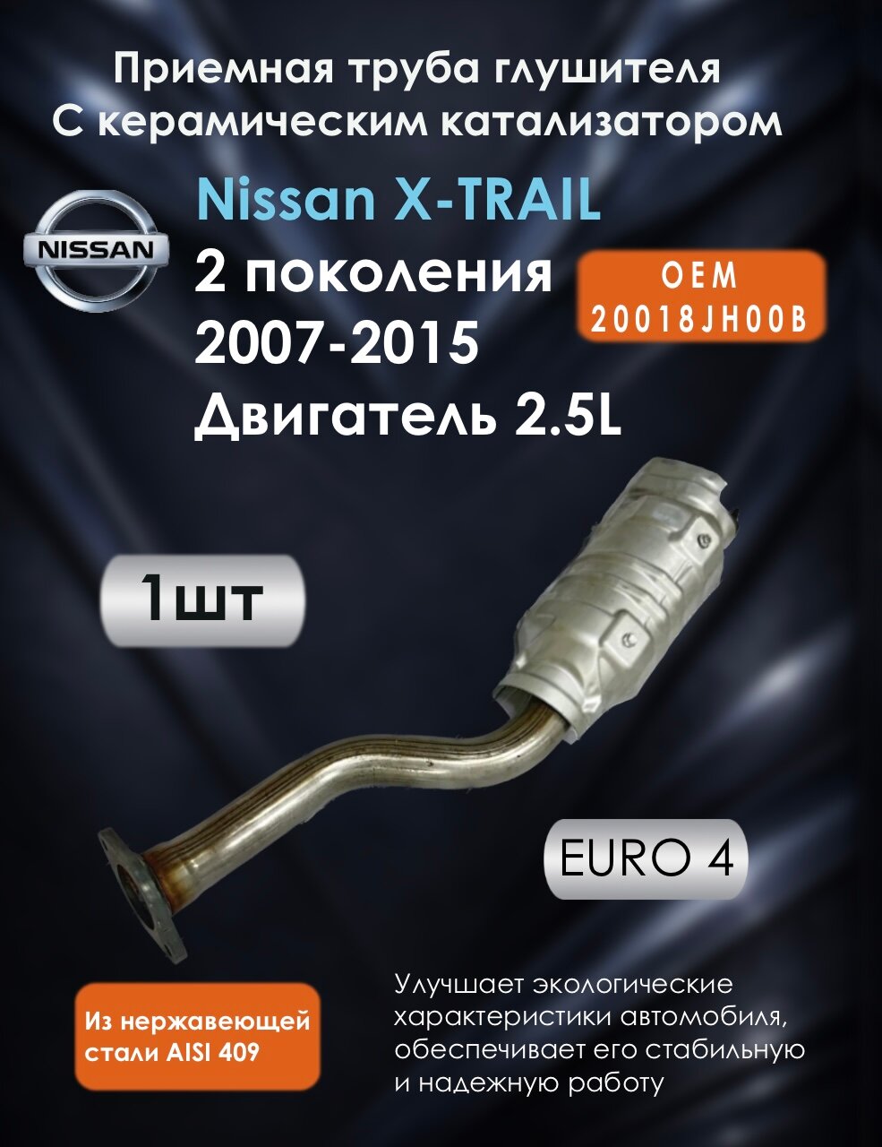 Труба приемная с катализатором Nissan X-Trail T31 2.5 ниссан икс треил