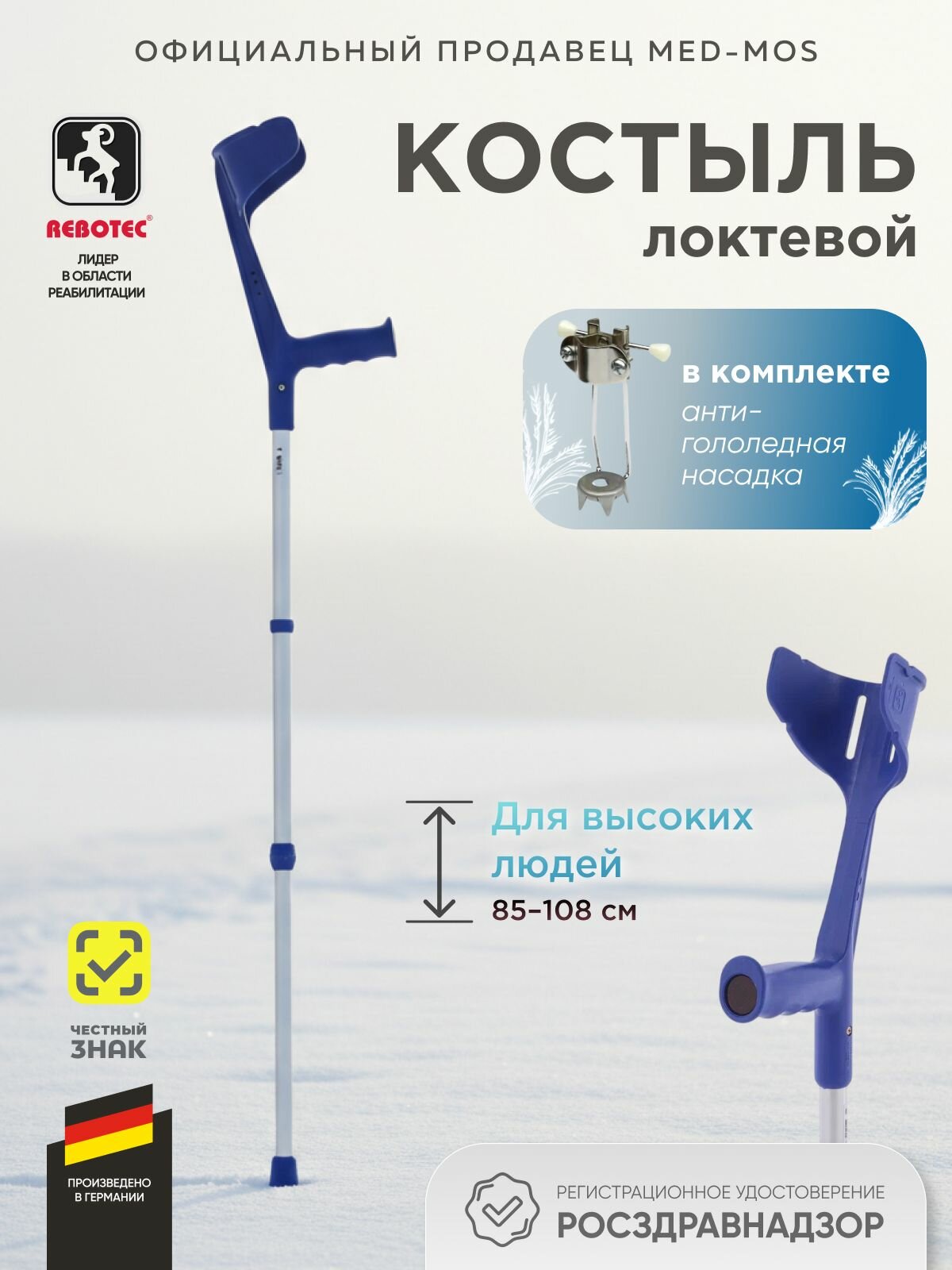 Костыль локтевой Rebotec Экстраланг