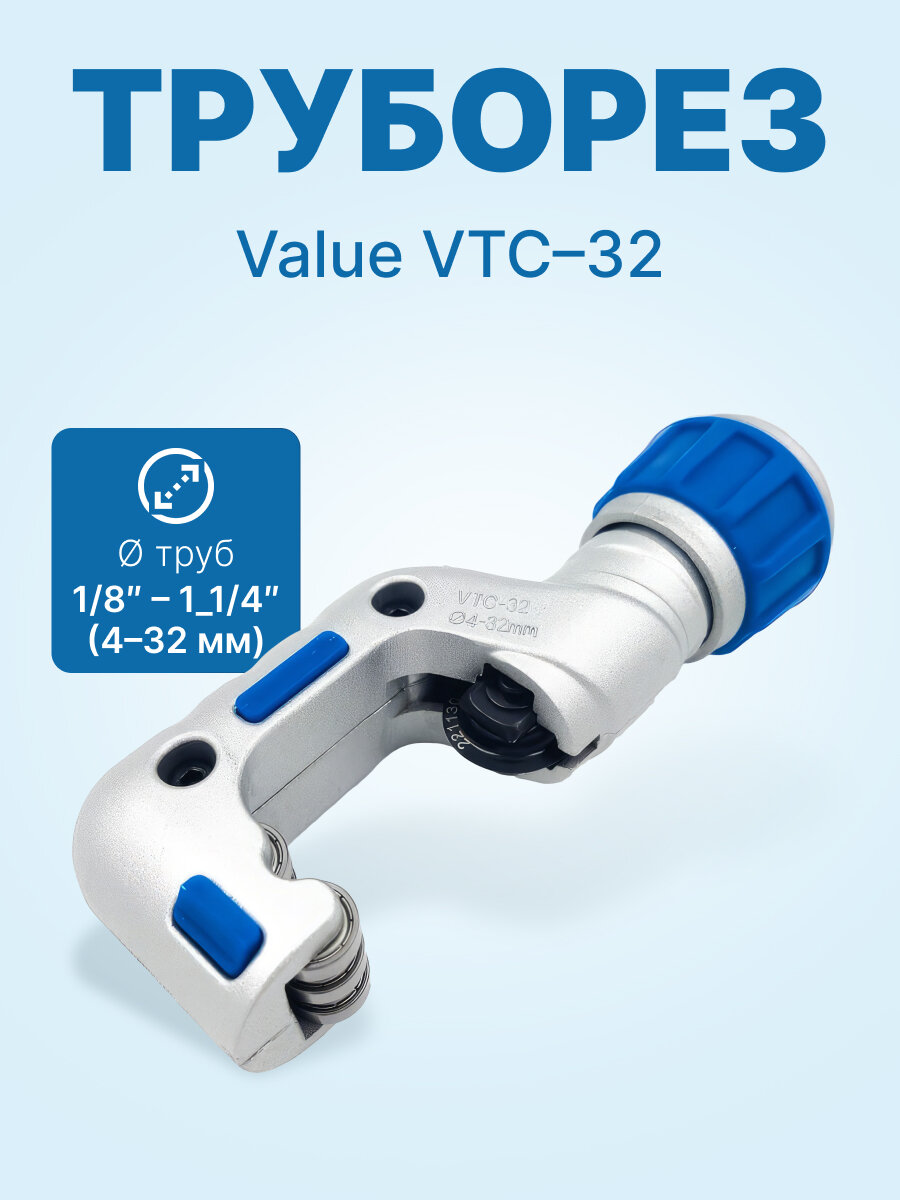 Труборез Value VTC-32 (1/8 - 1 1/4, 4 - 32 мм)