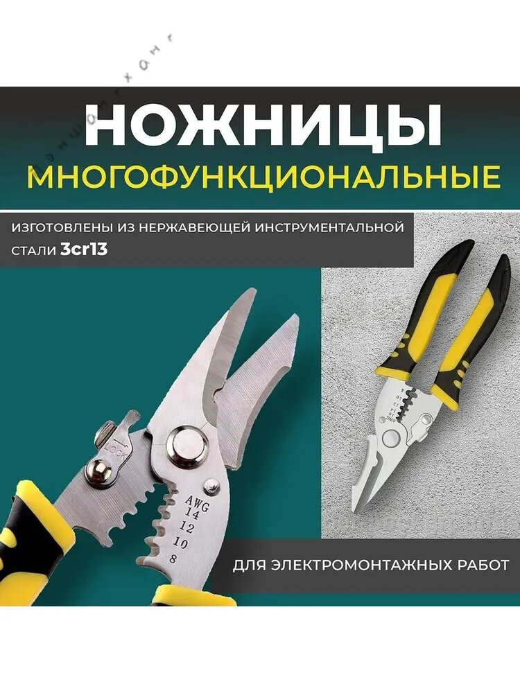 Ножницы многофункциональные для электромонтажных работ