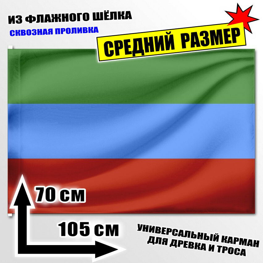 Флаг средний Дагестана 105x70 см