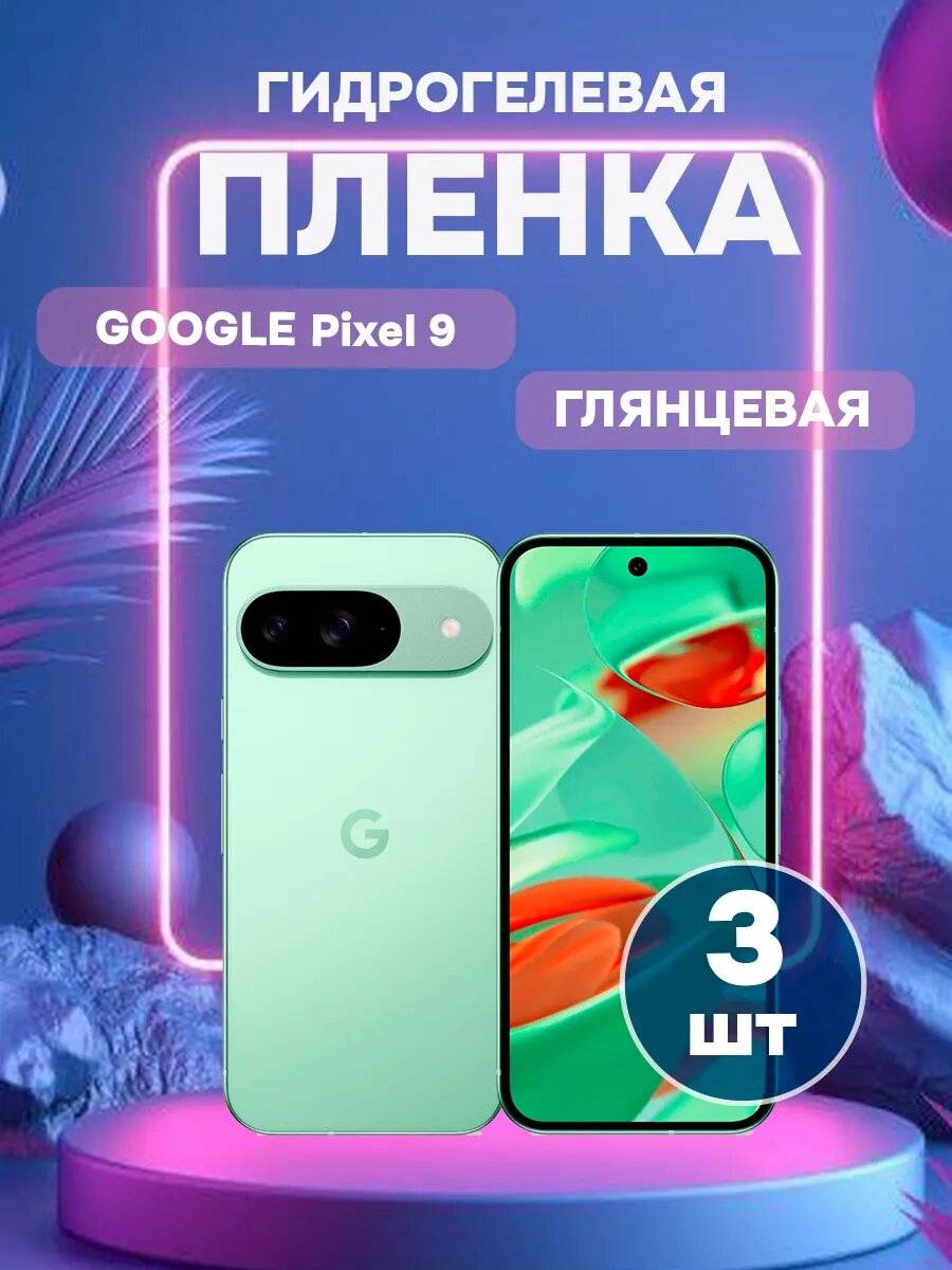Глянцевая защитная пленка на Google Pixel 9-3 , олеофобное покрытие, гидрогелевый