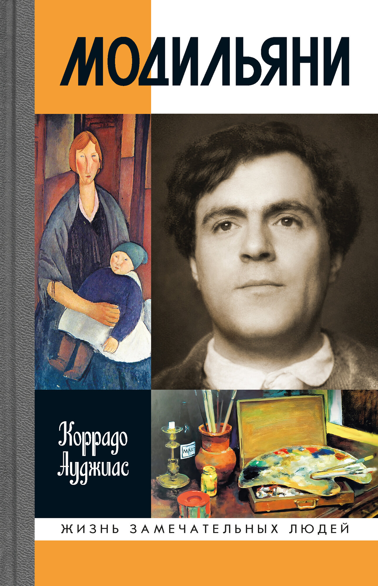 Книга "Модильяни" ЖЗЛ, Молодая гвардия, твёрдый переплёт, 256 стр, 2026 год