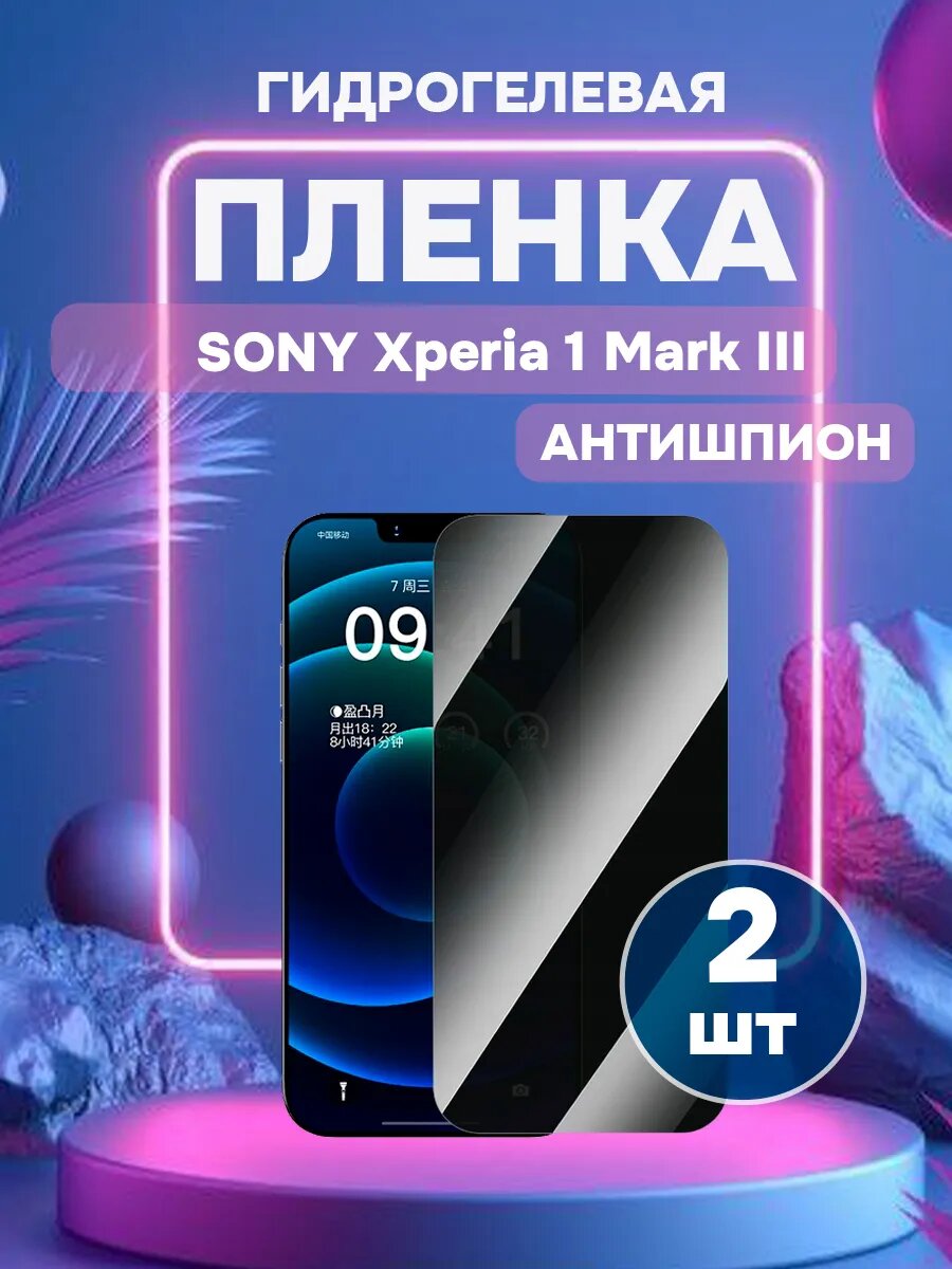 Гидрогелевая пленка антишпион Sony Xperia 1 Mark III-2 , олеофобное покрытие, гидрогелевый