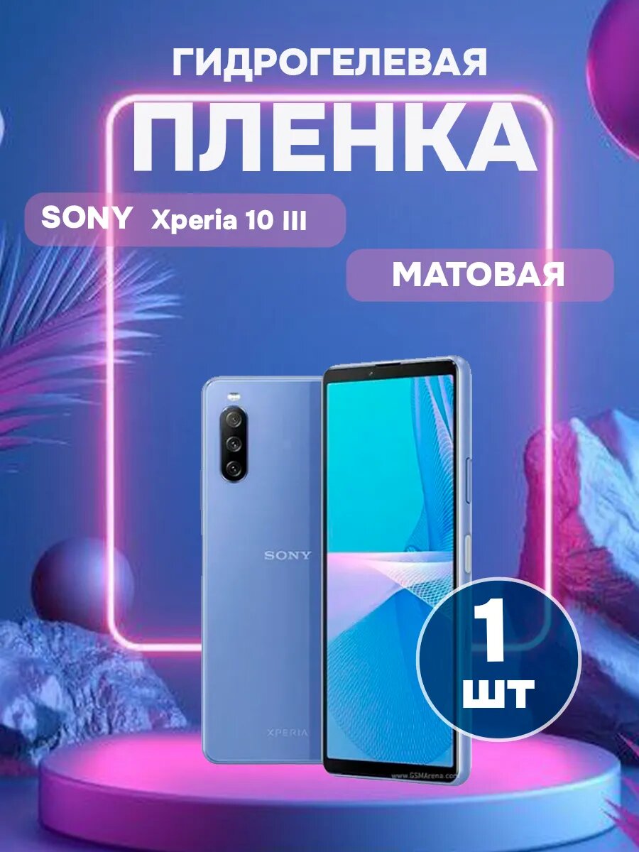 Гидрогелевая Матовая защитная пленка Sony Xperia 10 III-1 , олеофобное покрытие, гидрогелевый