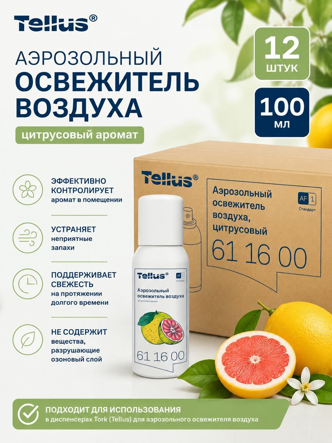 Аэрозольный освежитель воздуха Tellus (Tork) , цитрусовый аромат, 100 мл, 12 шт. 611600