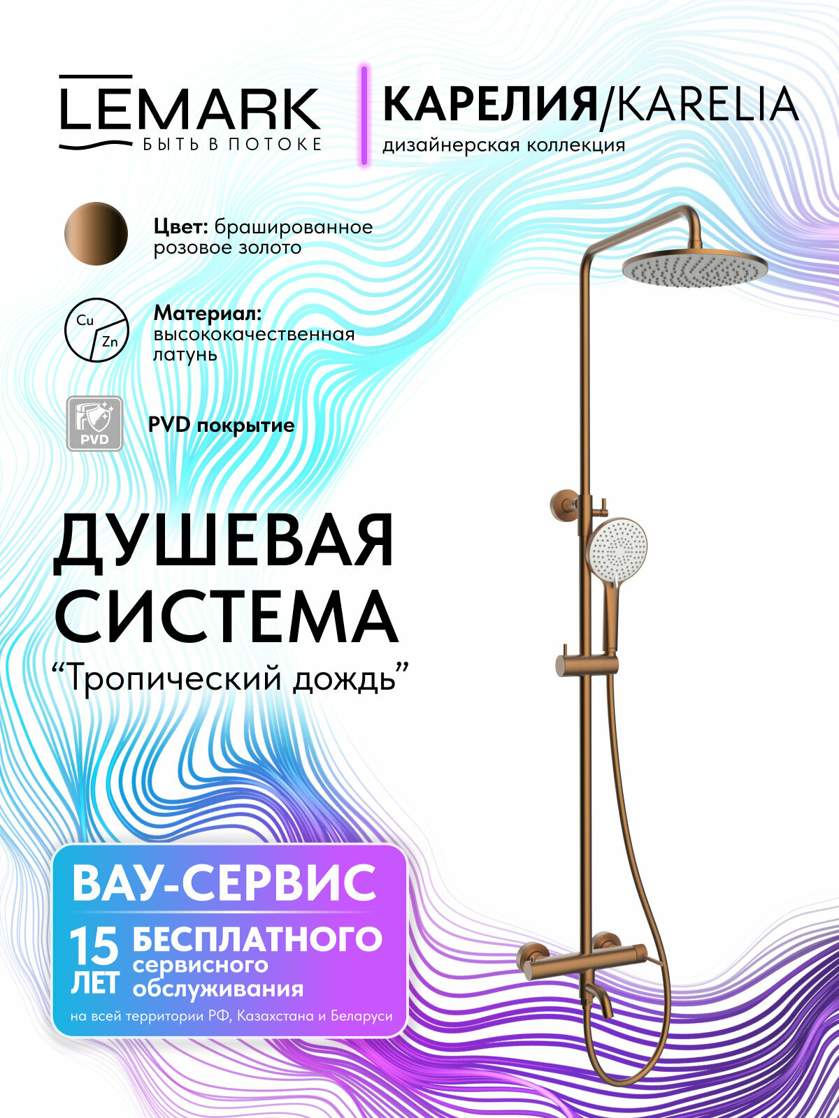 Душевая система Lemark Карелия с тропическим душем, смесителем с изливом, лейка со шлангом LMF-2026S-BRRG