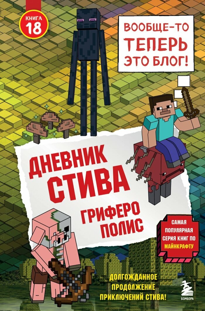 Дневник Стива. Книга 18. Гриферополис