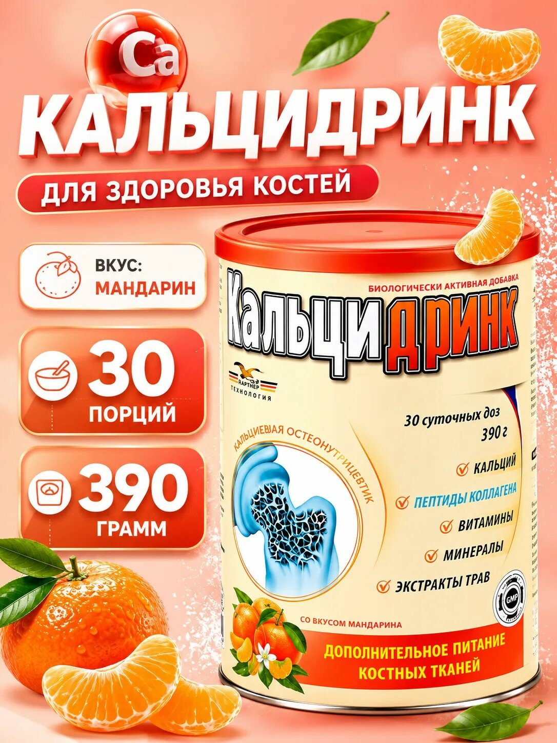 Коллагеновый комплекс Кальцидринк порошок со вкусом мандарина, кальцием, магнием, 8 витаминами, и 6 минералами, 390 г