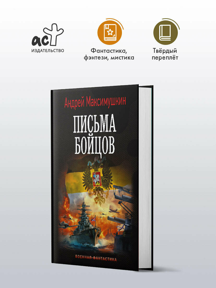 Письма бойцов Андрей Максимушкин книга от издательства АСТ Военная фантастика