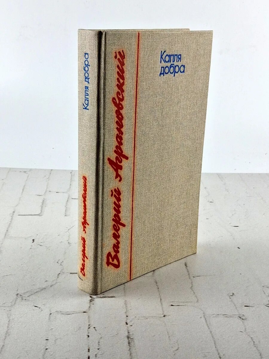 Капля добра | Аграновский Валерий Абрамович 1989