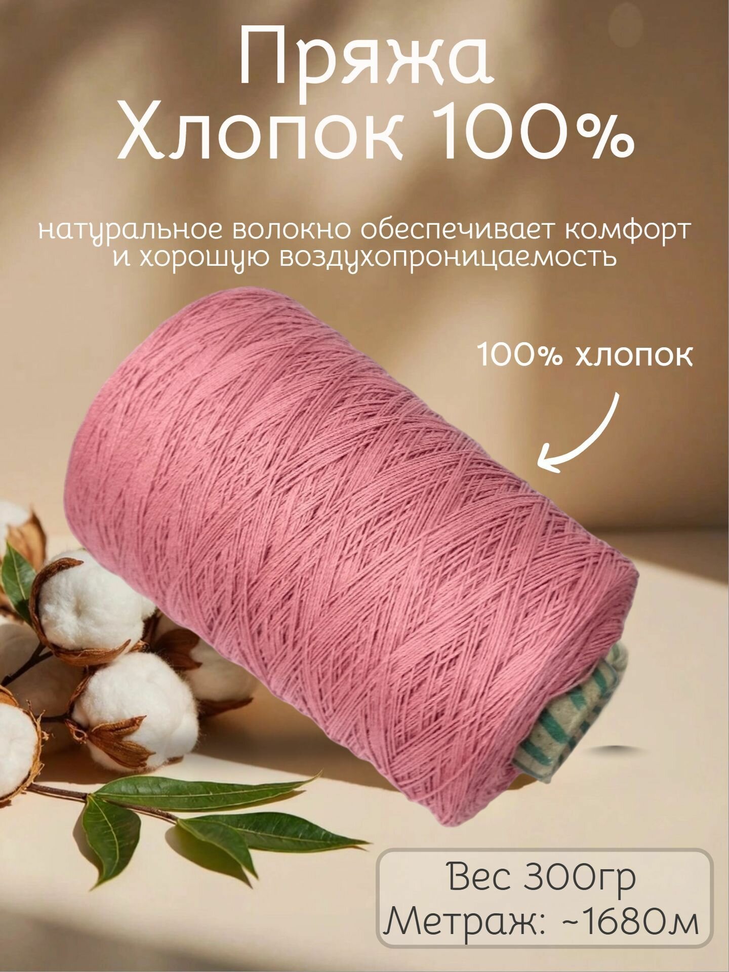 Пряжа Хлопок 100%, вес нетто 300гр, цвет 061 (пыльная роза)