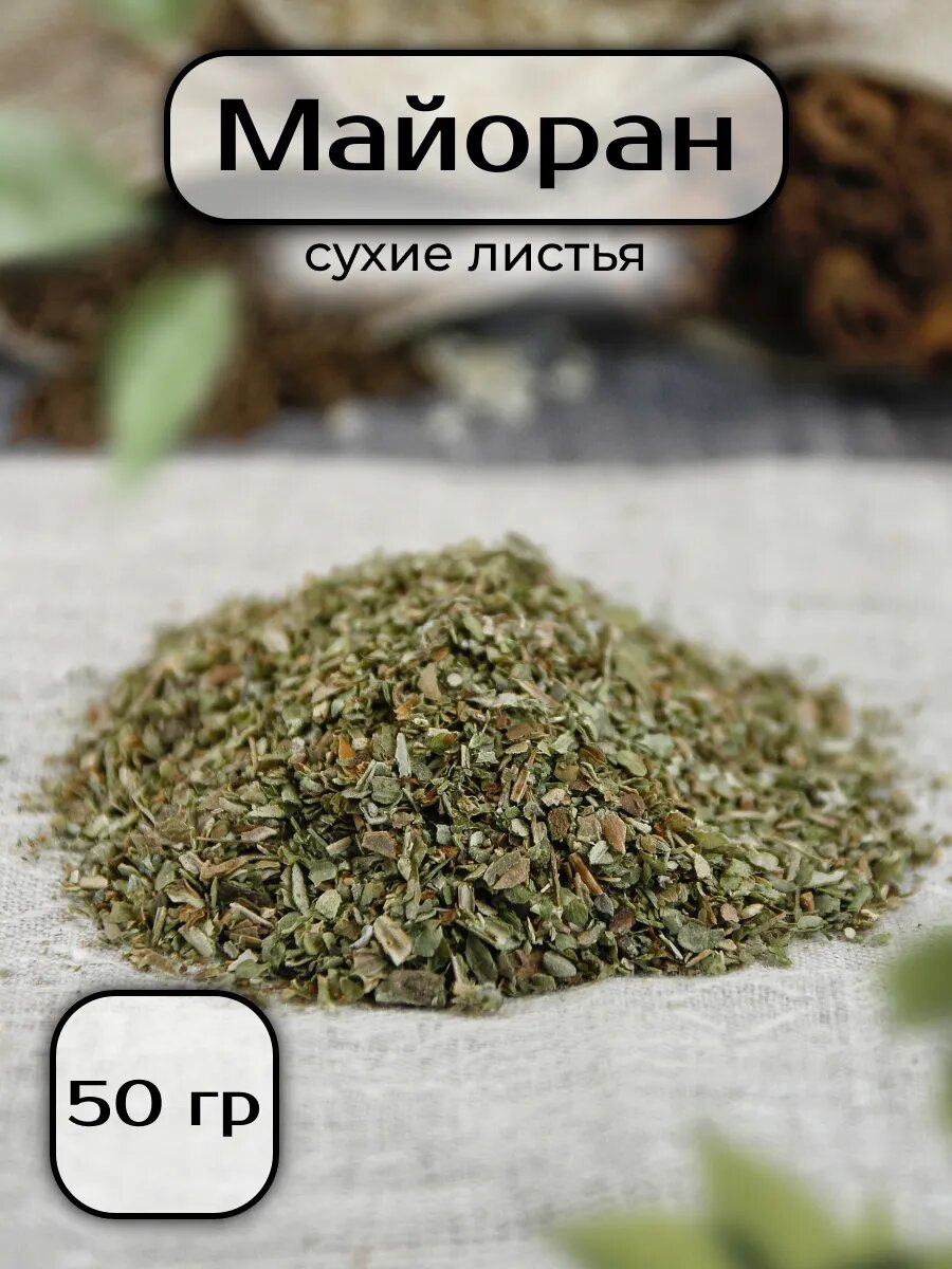 Майоран - сухая трава, лист, резаный