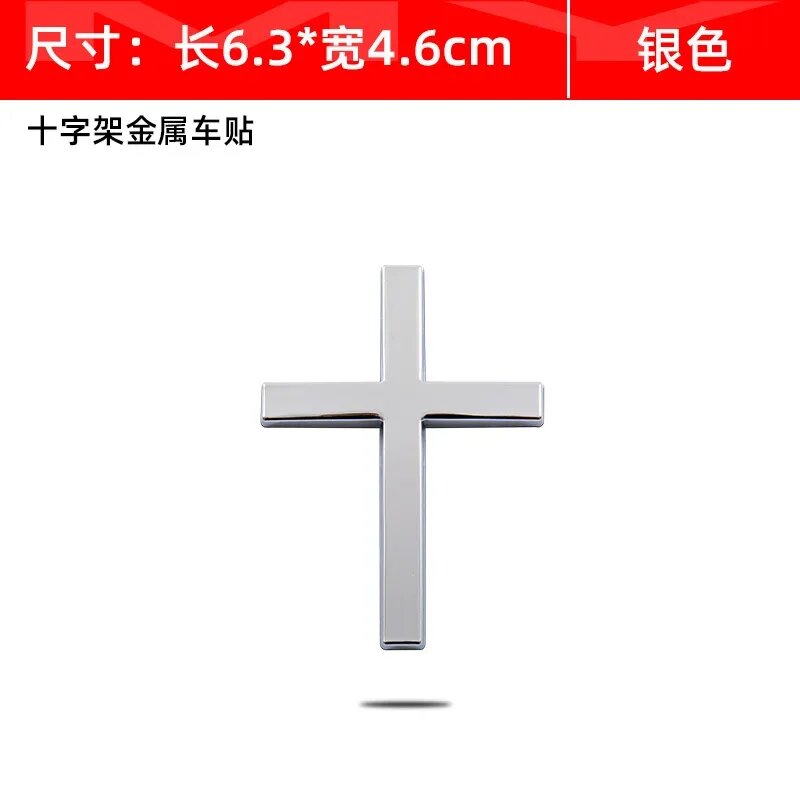 Серебристая металлическая наклейка на кузов Christian Cross 6.3*4.6см