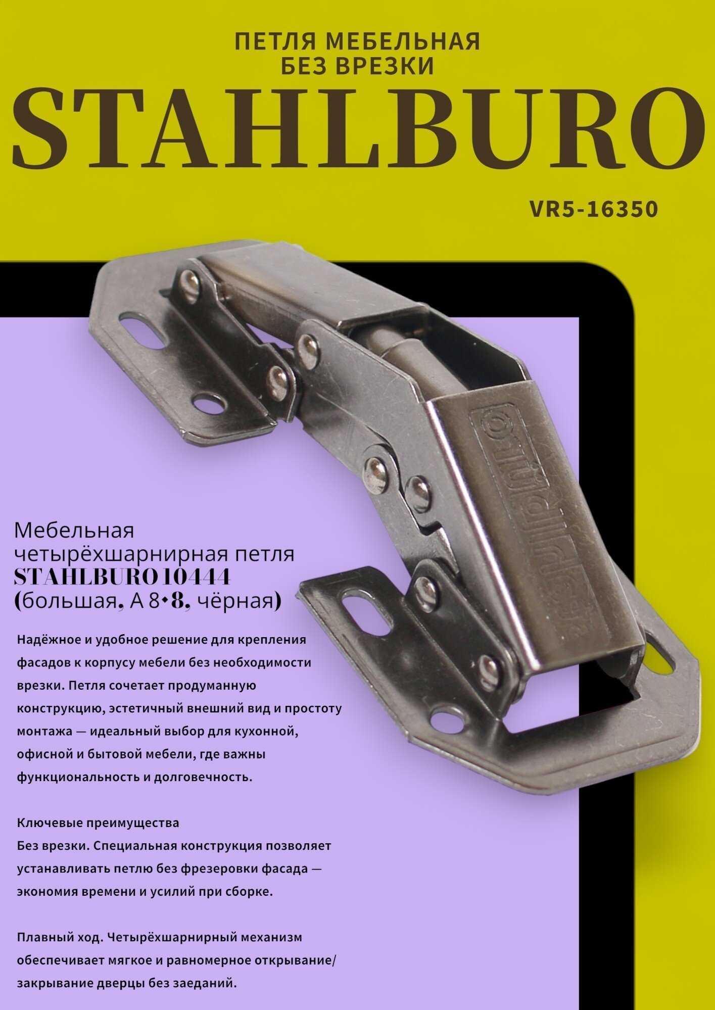 StahlBuro 104*44 (большая) А-8 (8-шарнирная) 2шт, черная. Петля мебельная без врезки