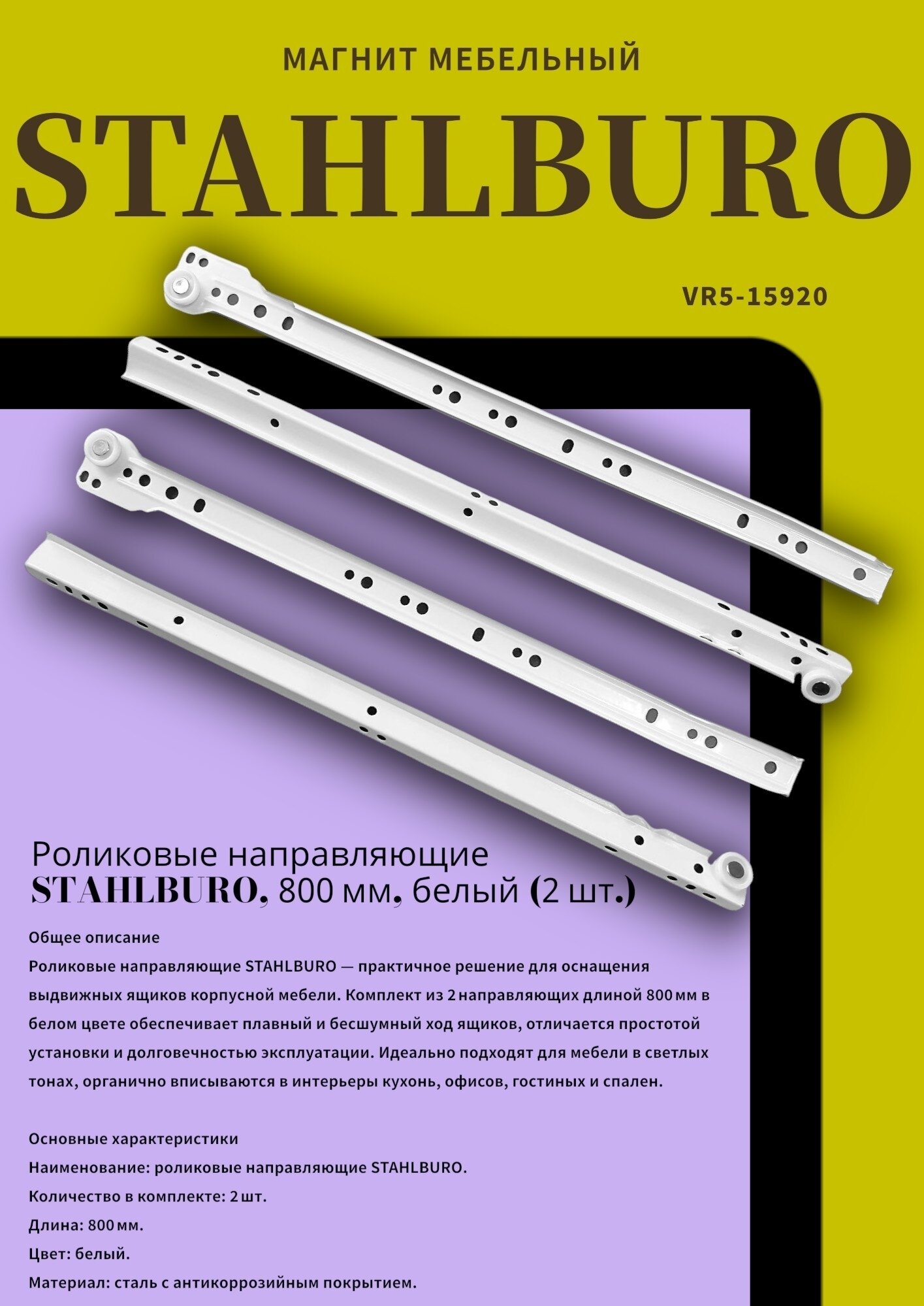 StahlBuro направляющие роликовые (2шт.) 400/0,8 мм белый