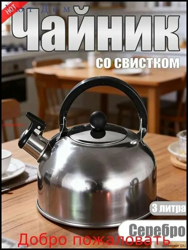 Чайник, 3 л