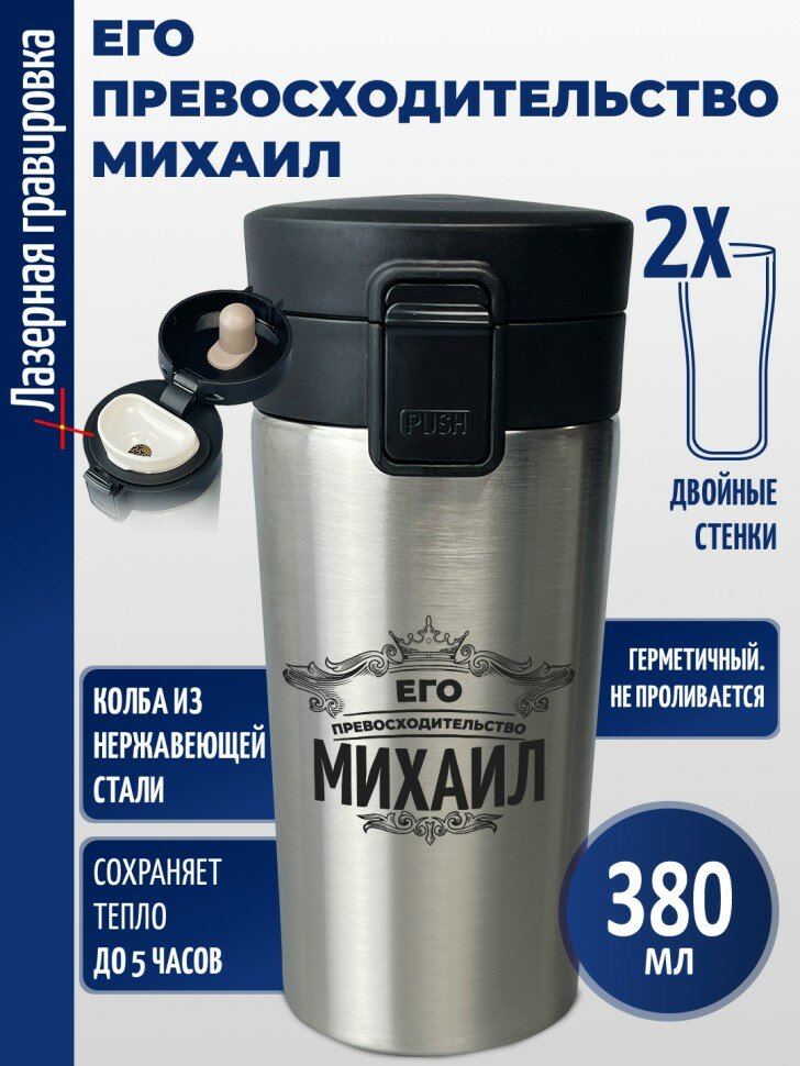 Термокружка "Его превосходительство Михаил"