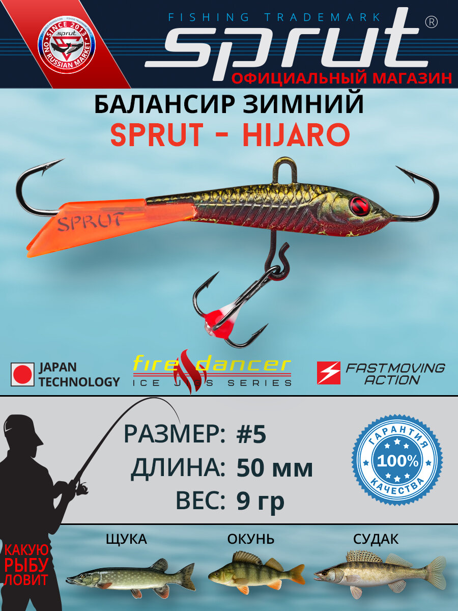 Балансир Sprut Hijaro #5 (9g/50mm/GRL-3D)