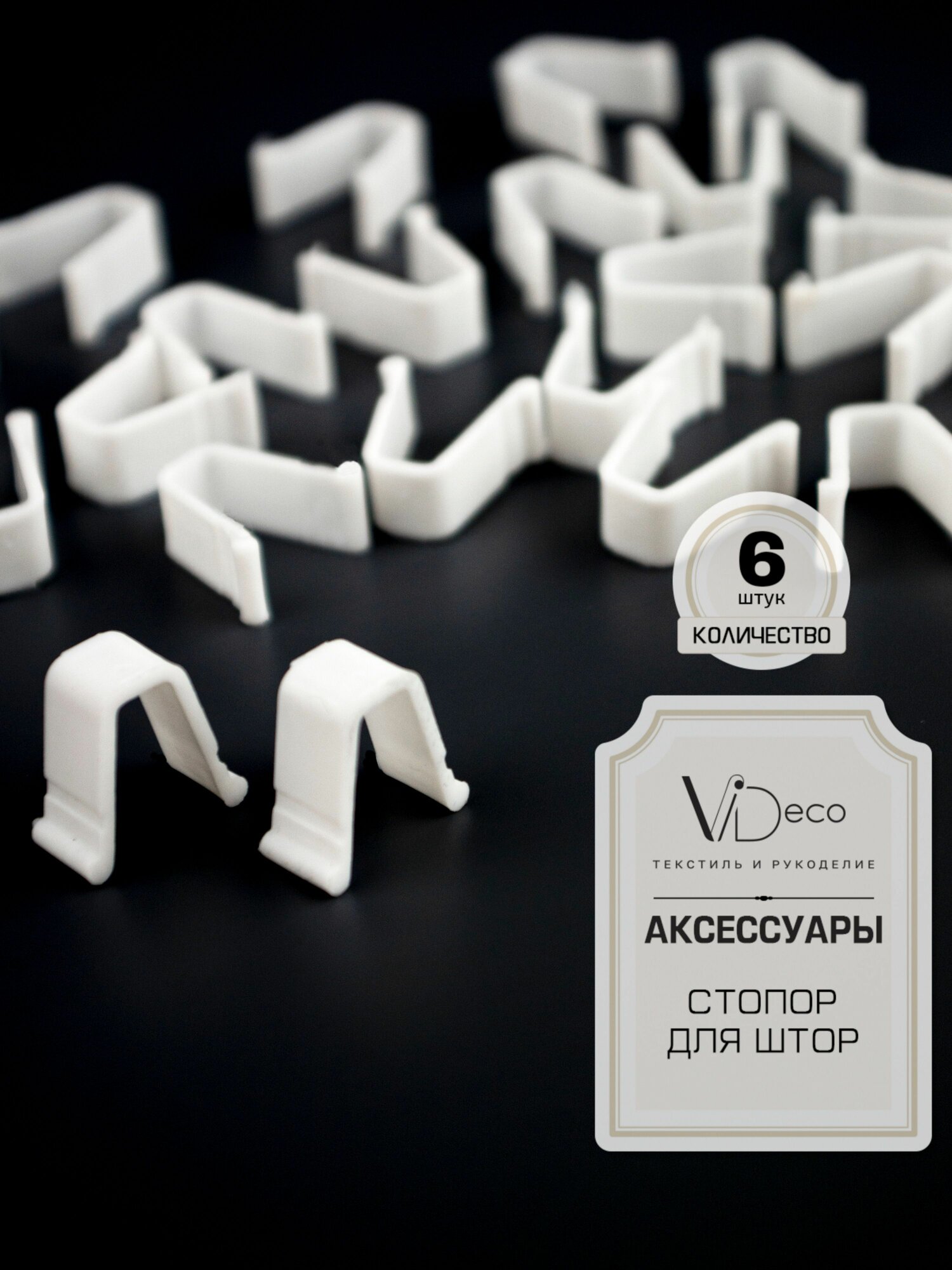 Стопор для штор