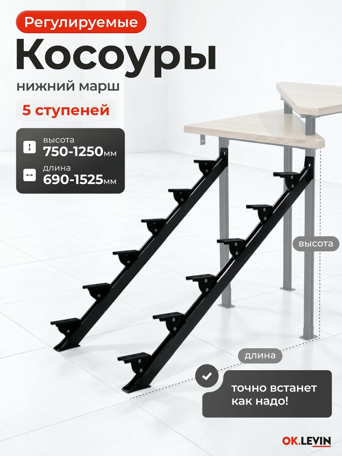 Лестница металлическая (нижний марш) 5 ступеней на второй этаж, каркас косоур / Высота до 125 см, длина до 152,5 см / Лестница межэтажная для дома, квартиры OK.LEVIN
